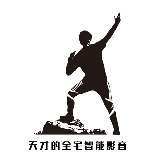 天才的全宅智能影音 