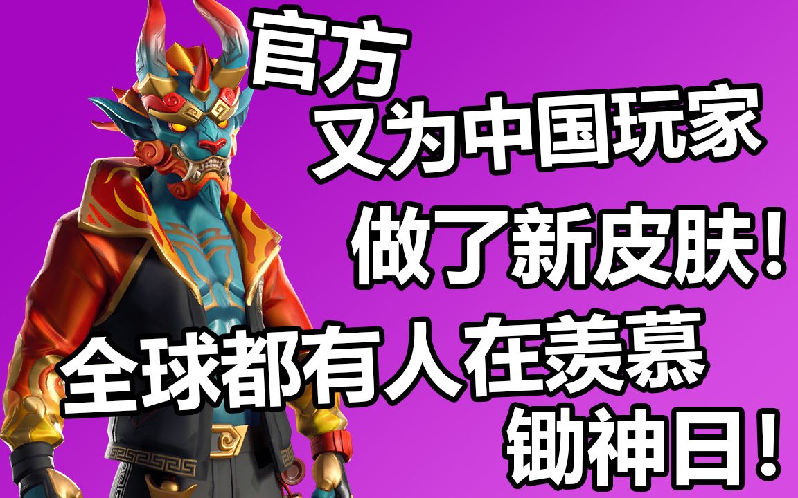 堡垒之夜又为中国玩家做了新皮肤!全球都在羡慕!卡慕