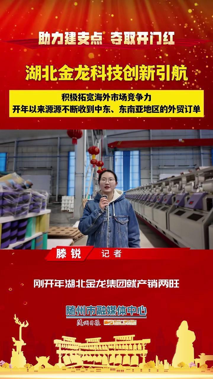 ...随州#湖北金龙#开门红采访、出镜:滕锐拍摄、剪辑、李文军编辑:...