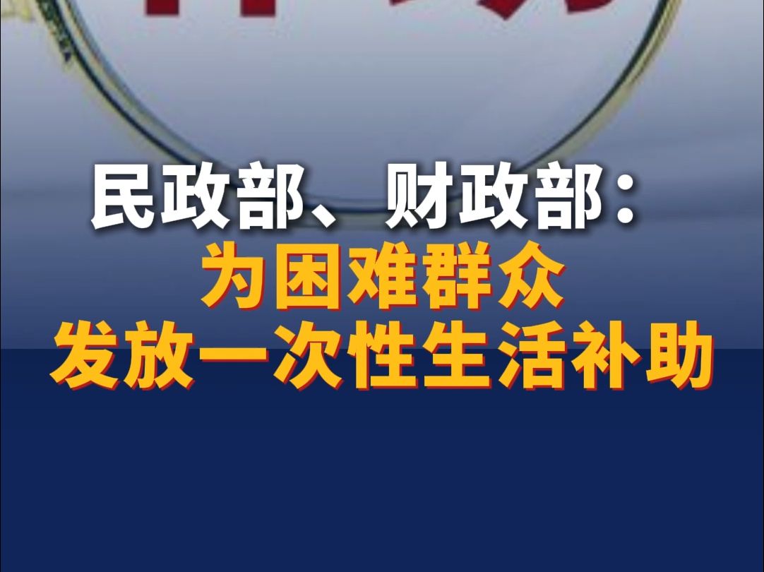 民政部、财政部:在新中国成立75周年之际 为困难群众发放一次性生活...