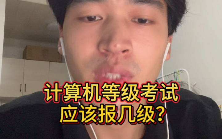 计算机等级考试,应该报几级!?