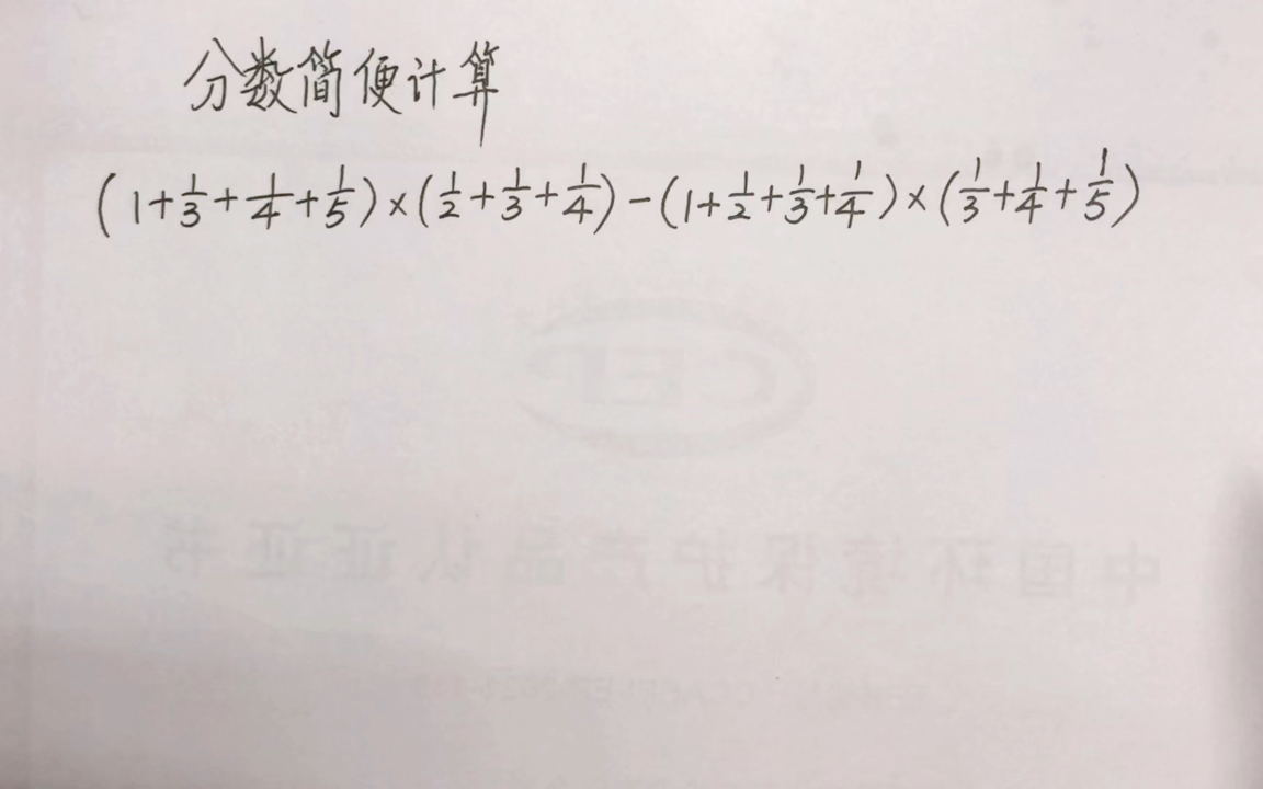 小学五年级分数简便计算-这道题难倒很多学生,换元法秒解