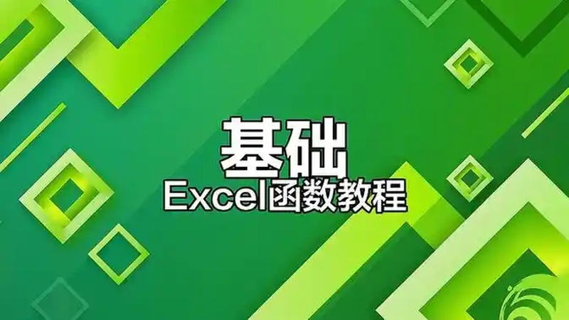 Excel函数入门,从零开始学公式