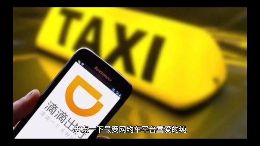 盘点网约车平台最受欢迎的车型