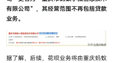 花呗业务将由重庆蚂蚁消费金融有限公司承接。蚂蚁集团表示,小贷...