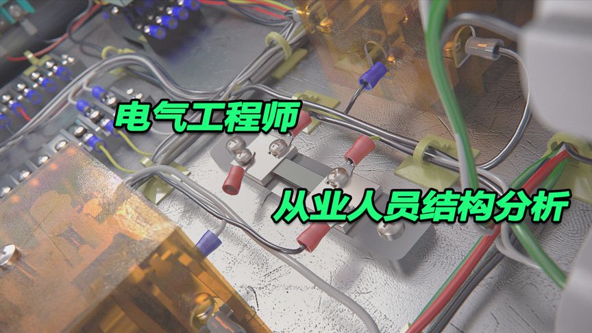你是怎么入坑电气工程师的,一起分析下电气工程师都是什么出身的