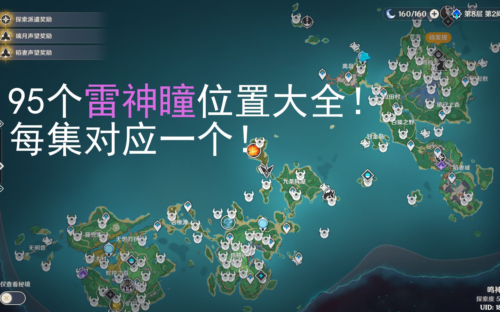 【原神】95个雷神瞳位置大全!每P对应一个地点