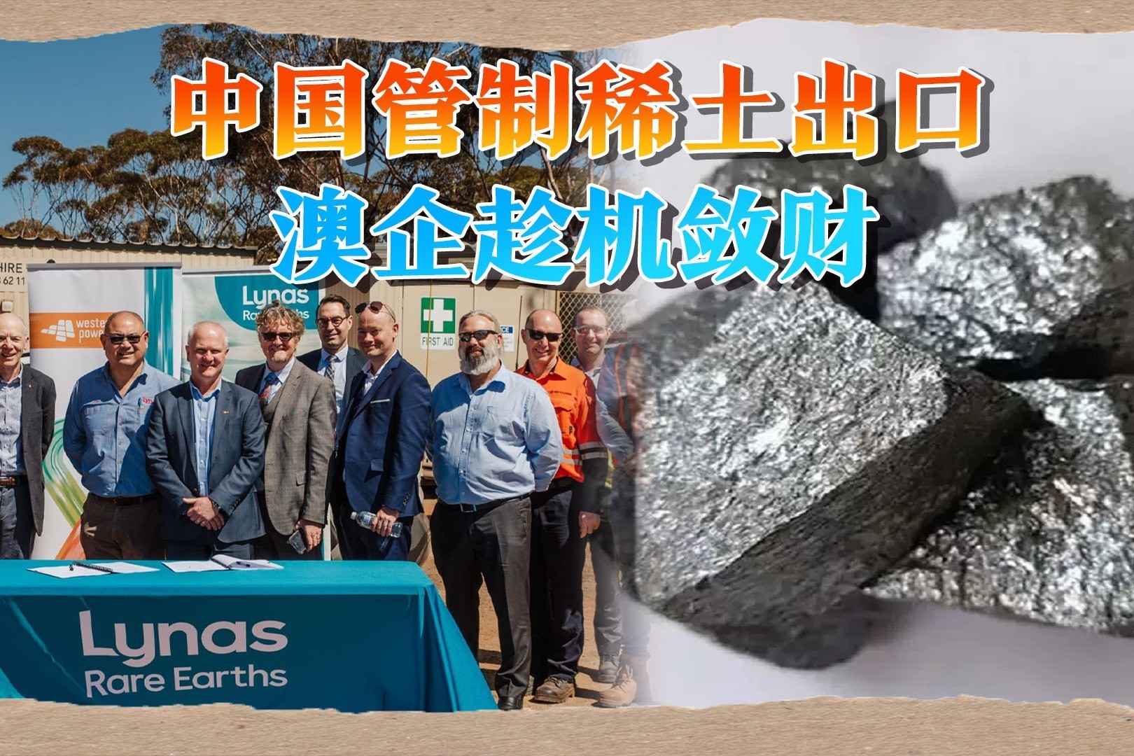 中国管制稀土出口,澳企趁机敛财:想买我们的稀土,得付高价