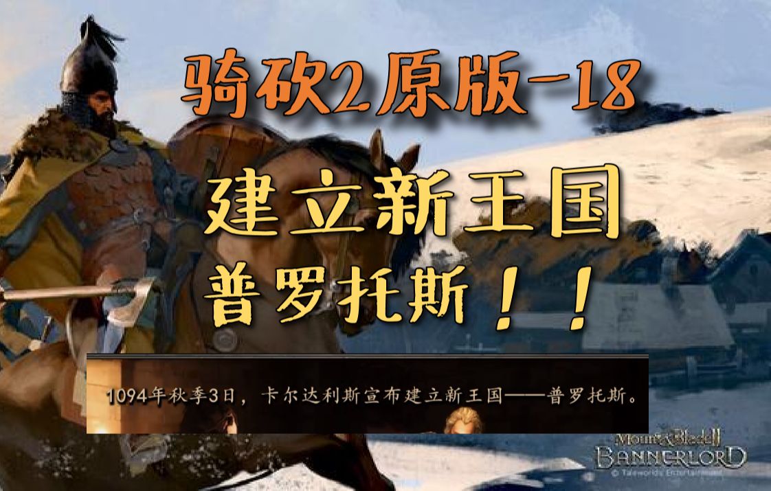 【骑砍2】原版霸主档18:建立新王国 我最勇猛的开矿者卡尔达利斯建立...