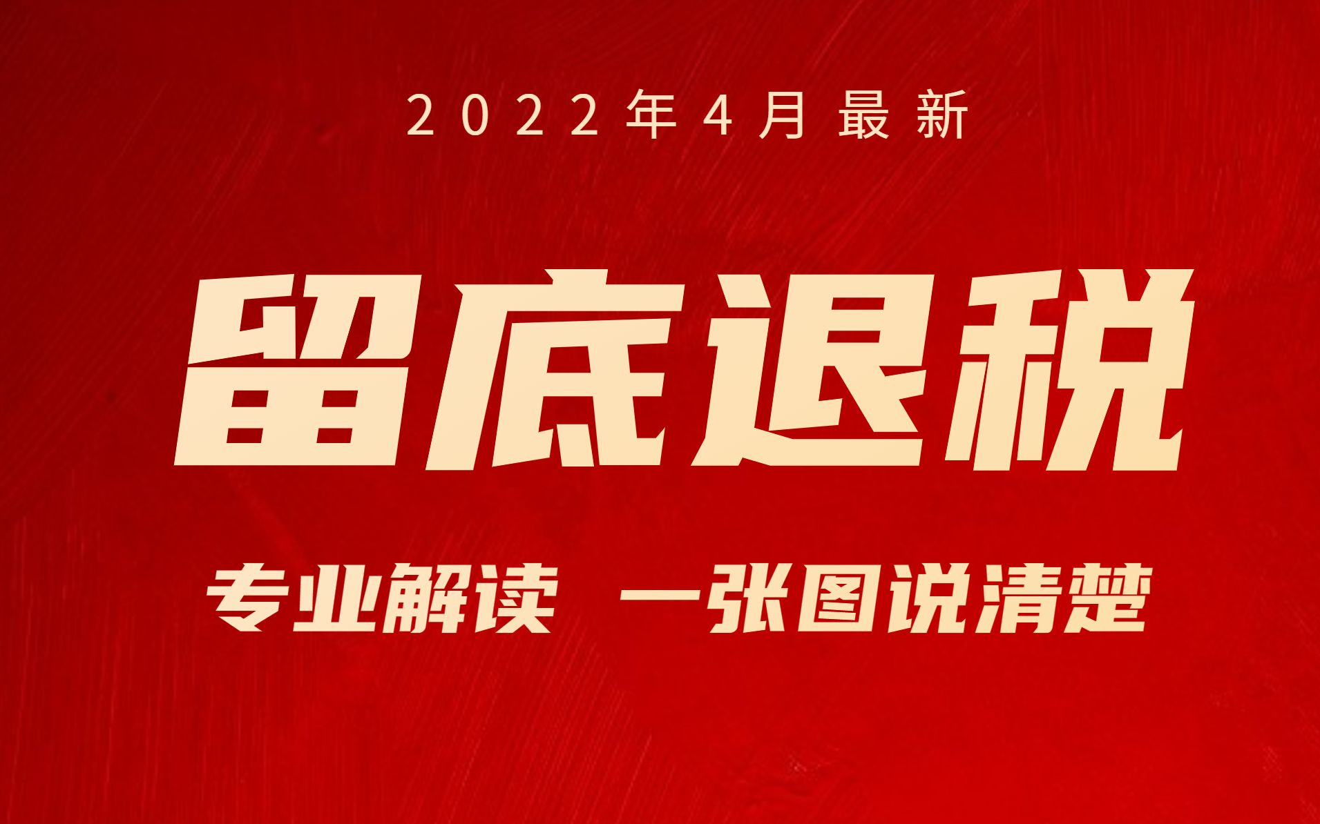 留抵退税全方位解读系列讲解4
