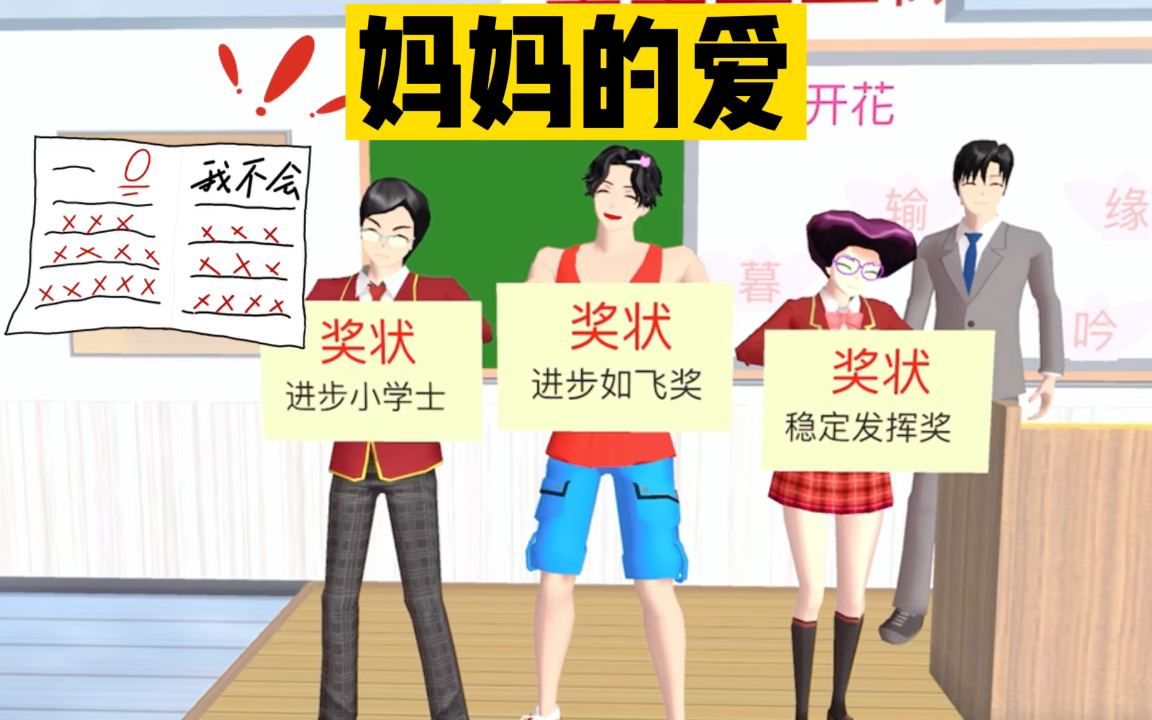 樱花校园模拟器:妈妈的爱,无处不在