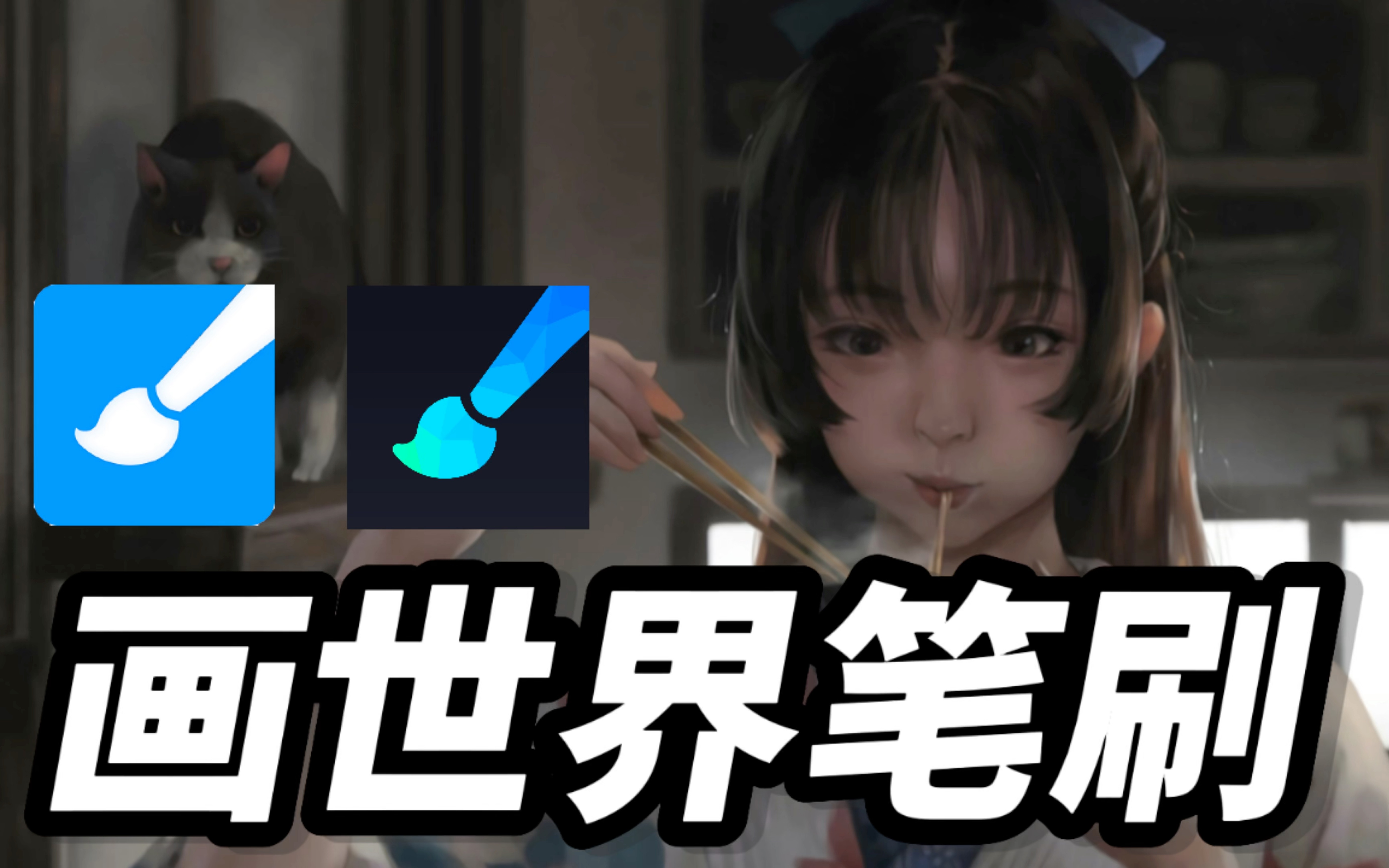 【画世界笔刷】画世界笔刷全套,厚涂,细化,素描,漫画,勾线统统打包,...