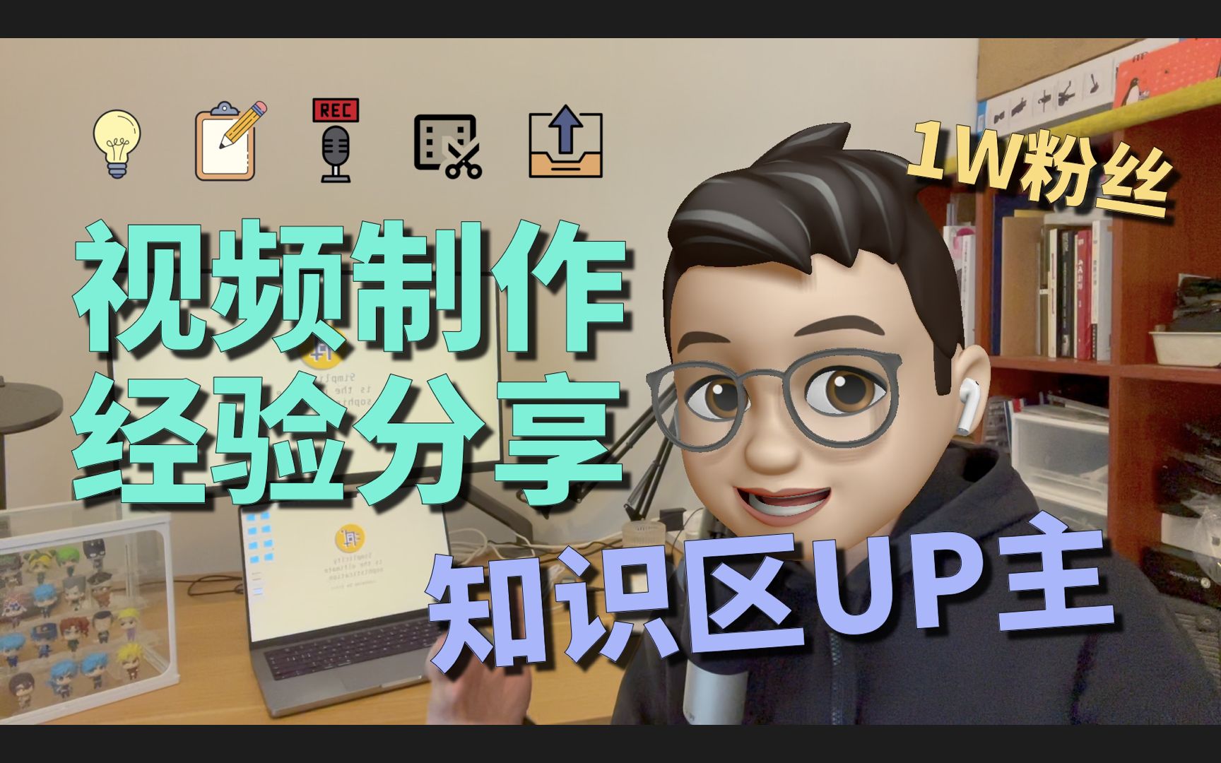 练习时长8个月的个人UP主,是如何制作知识类视频的?