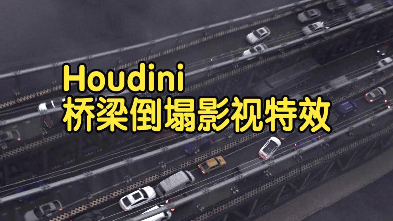 【国语】Houdini桥梁倒塌影视特效制作视频教程-下(w4-w5)完结
