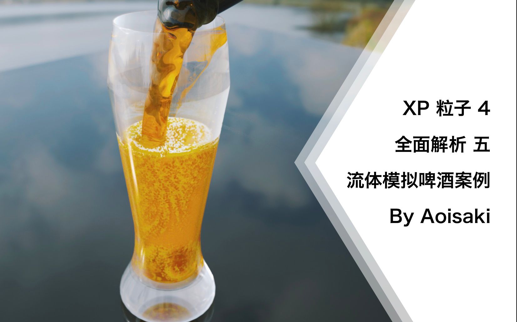 C4D XP 粒子教程 五 流体模拟啤酒案例 by aoisaki