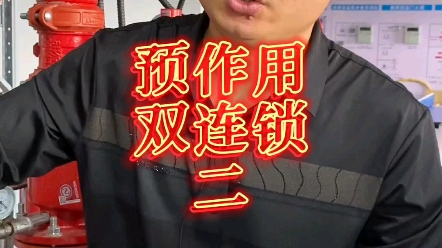 预作用之双连锁动作详解