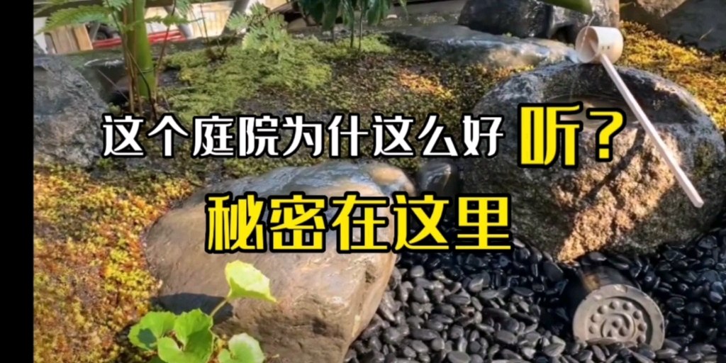 如何让庭院更好听?秘密在这里