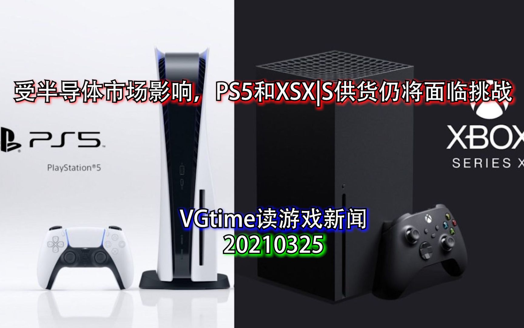 受半导体市场影响,PS5和XSX|S供货仍将面临挑战 VGtime读游戏新闻...