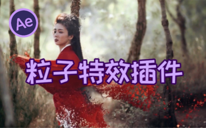 AE教程 | 粒子特效消散插件素材,一笔即可实现消散效果