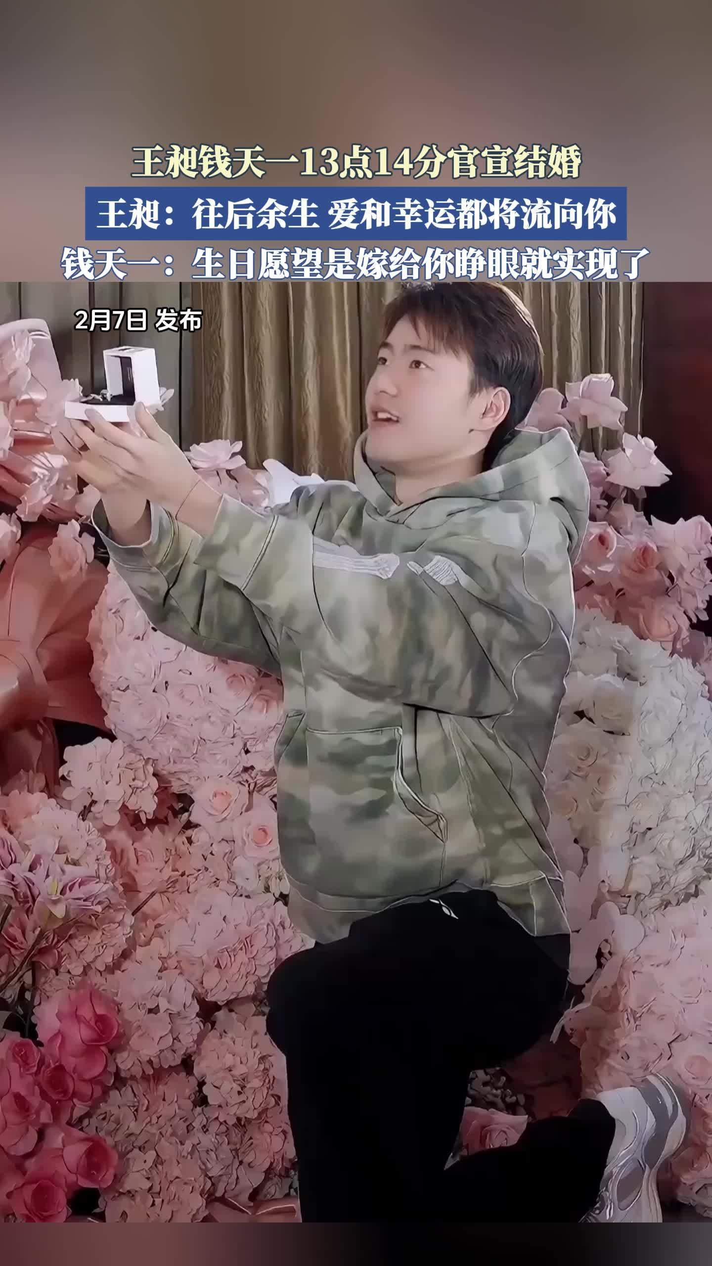 王昶说钱天一非常少女心,甜蜜官宣结婚。