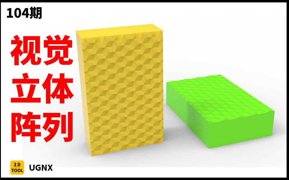 104期:UG NX建模|阵列特征,做出视觉立体效果,特别简单|适合小白