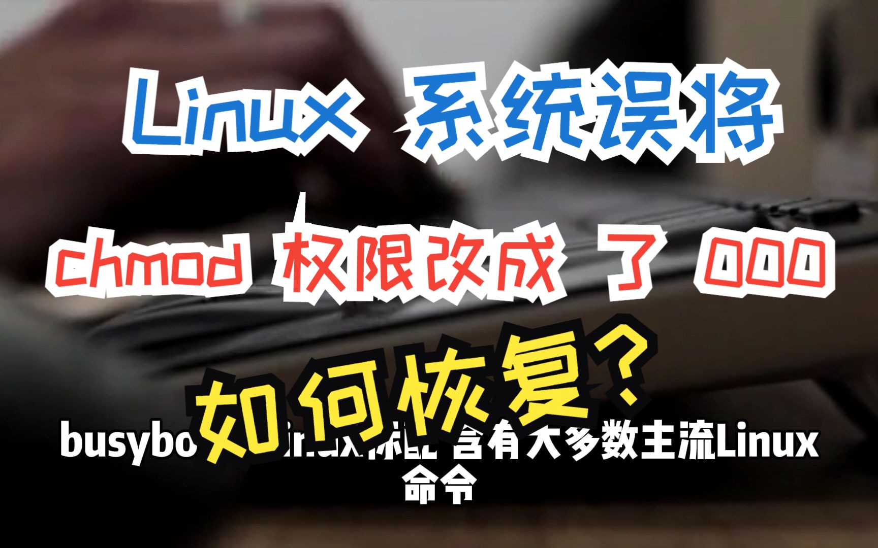 Linux 系统误将 chmod 权限改成 了 000,如何恢复?