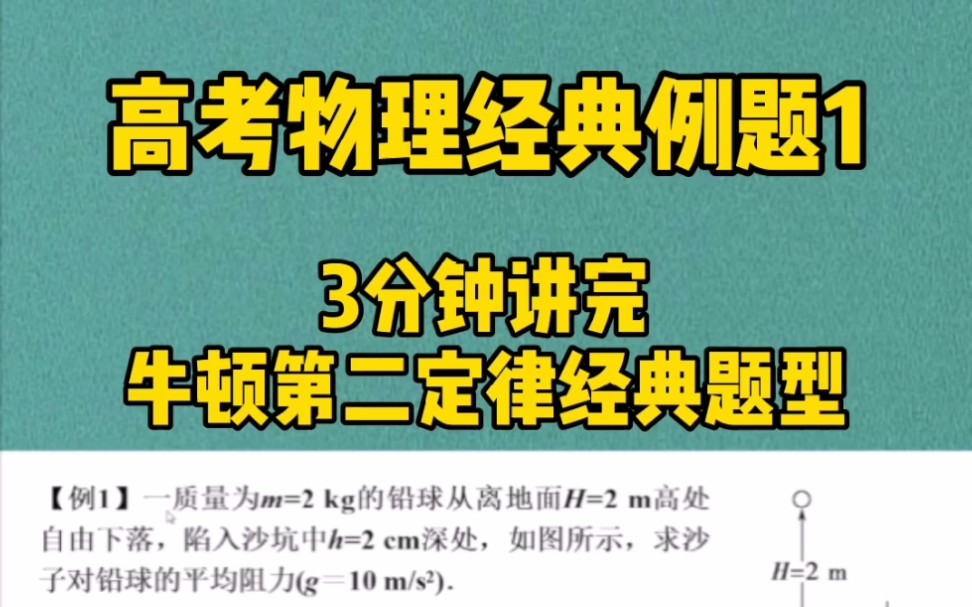 (高考物理经典例题1)——3分钟讲完牛顿第二定律经典题型