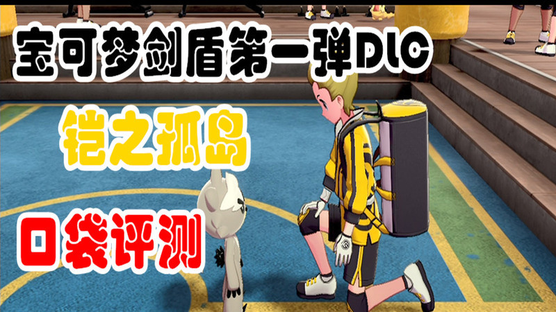 口袋评测 Switch精灵宝可梦剑盾DLC铠之孤岛口袋枫通关评测NS实机...