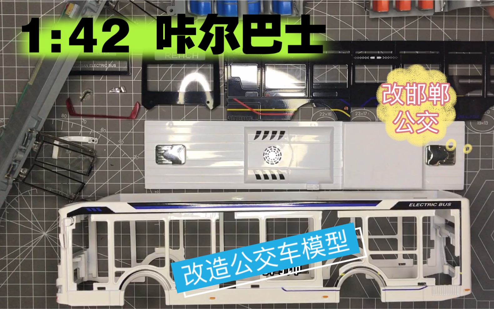 公交车模型(拆解篇)