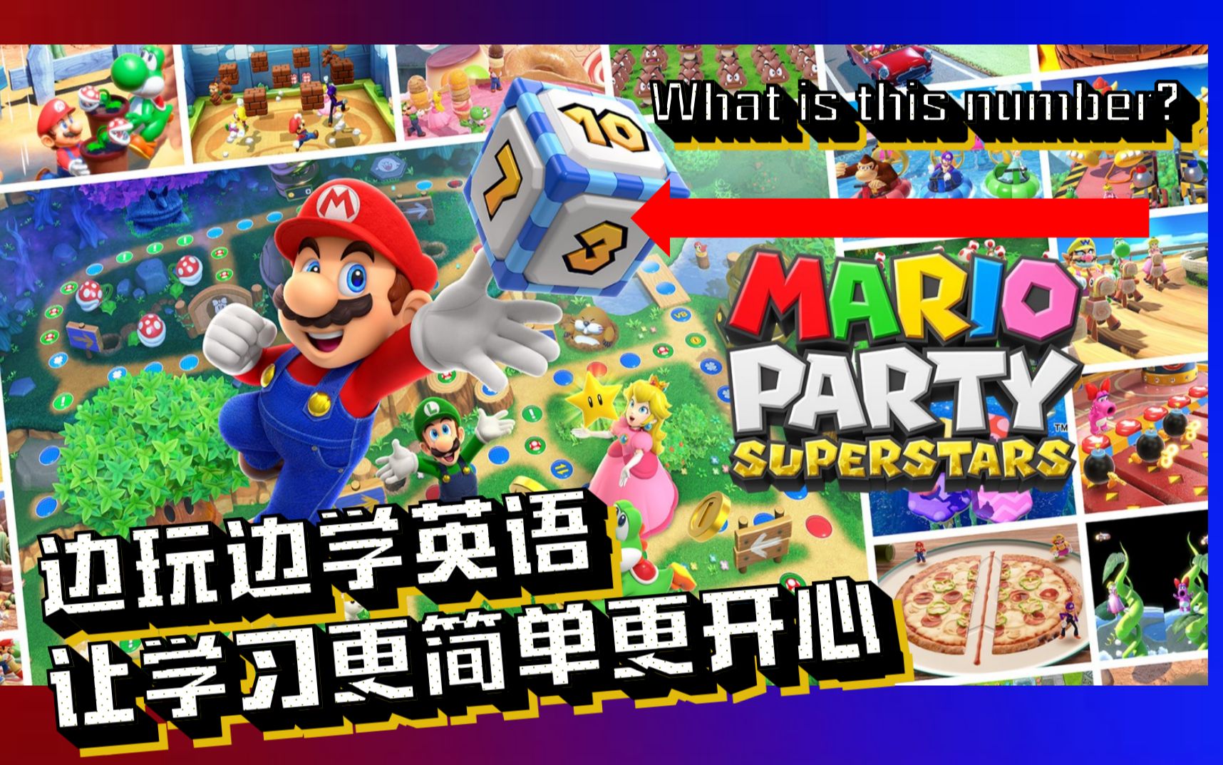 【玩游戏学英语】Learning number 快速学习数字 马里奥超级巨星 第三...
