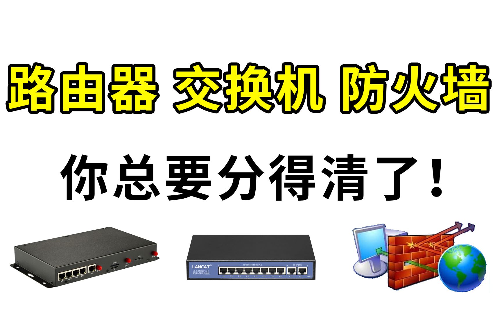 交换机、路由器、防火墙:你真的知道它们的区别吗?一个视频读懂,轻松...