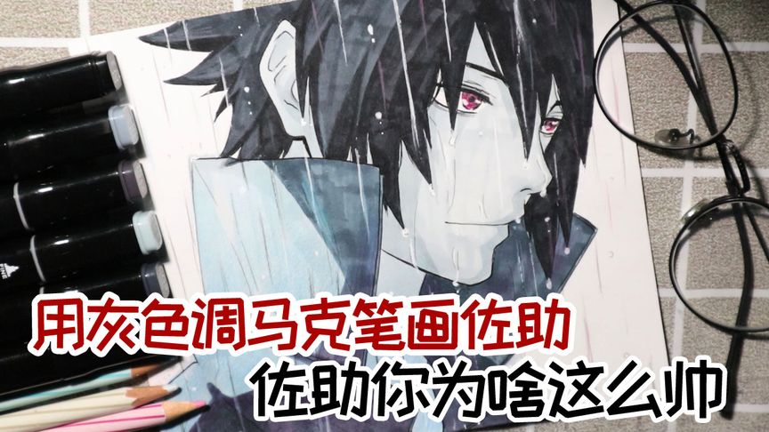 手绘宇智波佐助全过程，你们要的二柱子给你们安排了，速速来围观