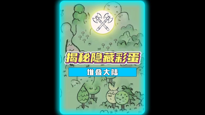 堆叠大陆里的隐藏彩蛋揭秘!#堆叠大陆