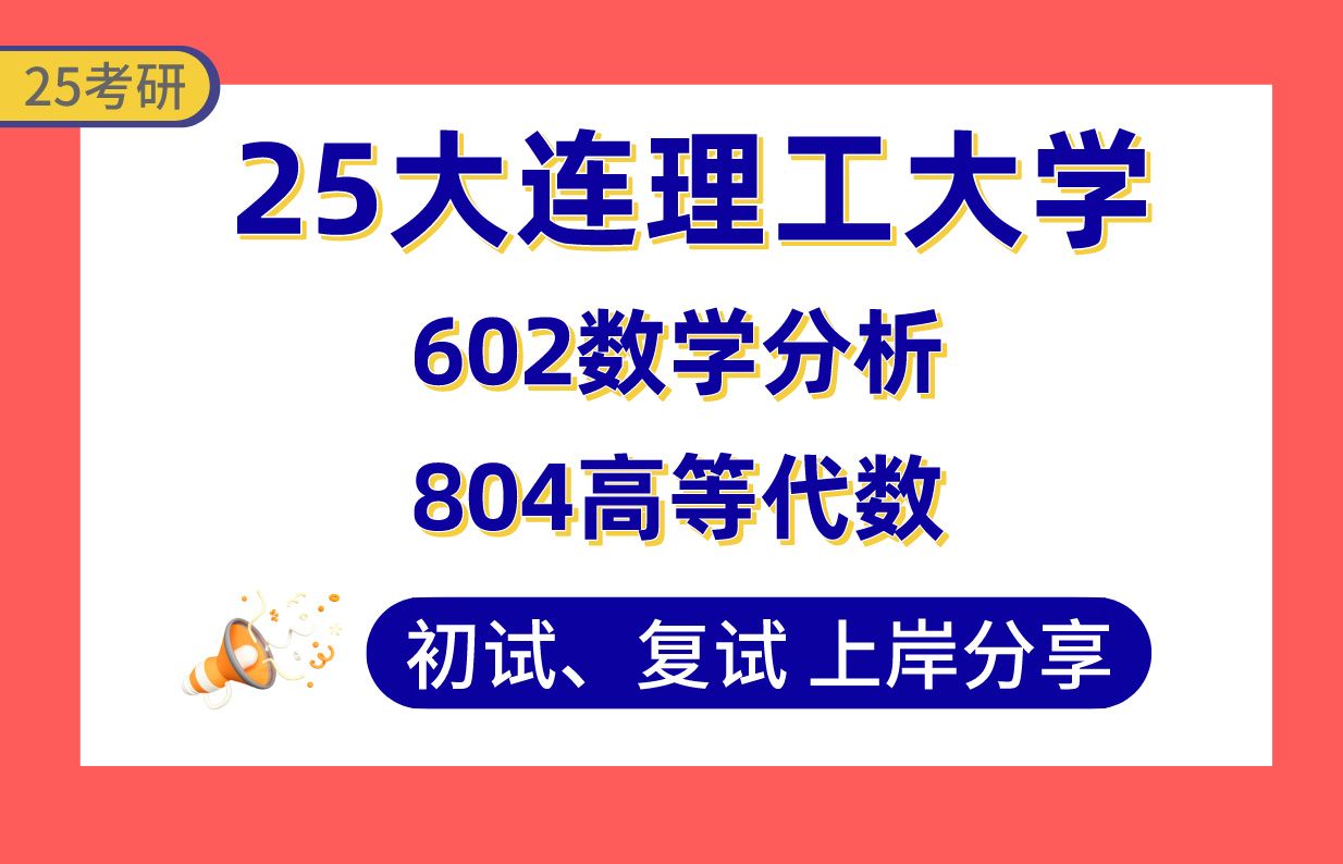 ...大连理工大学基础数学/概率论与数理统计/运筹学与控制论/金融数学