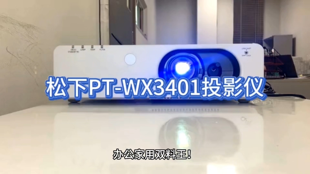 办公家用双料王!松下PT-WX3401投影仪,白天开会也清晰