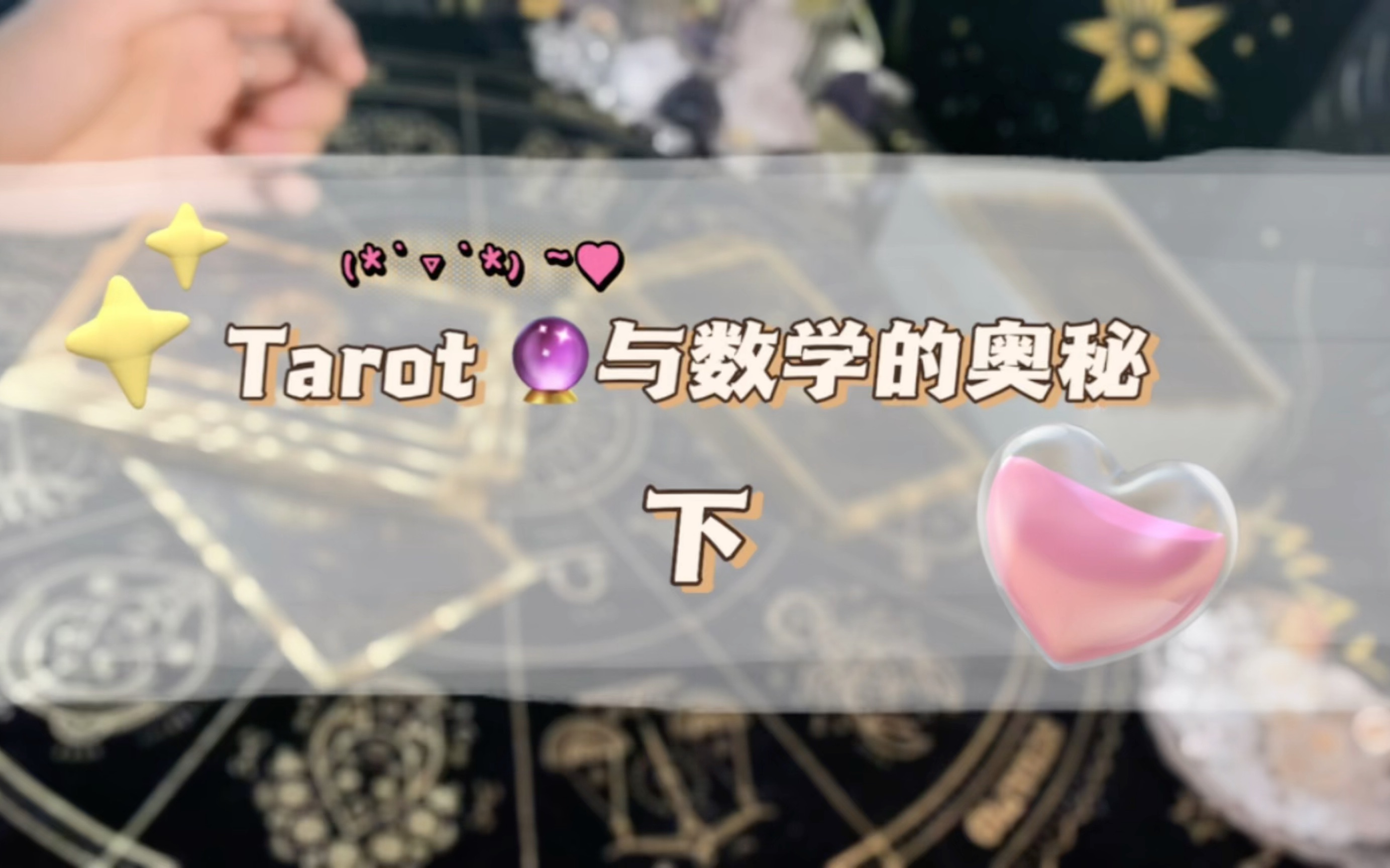 塔罗牌入门教程—塔罗牌中灵数学的奥秘(下)