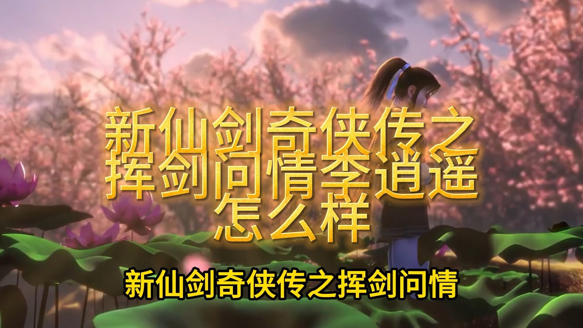 新仙剑奇侠传之挥剑问情李逍遥怎么样 李逍遥技能介绍2024新仙剑...