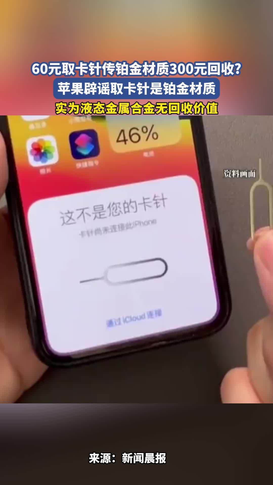 60元取卡针传铂金材质300元回收,苹果辟谣取卡针是铂金材质
