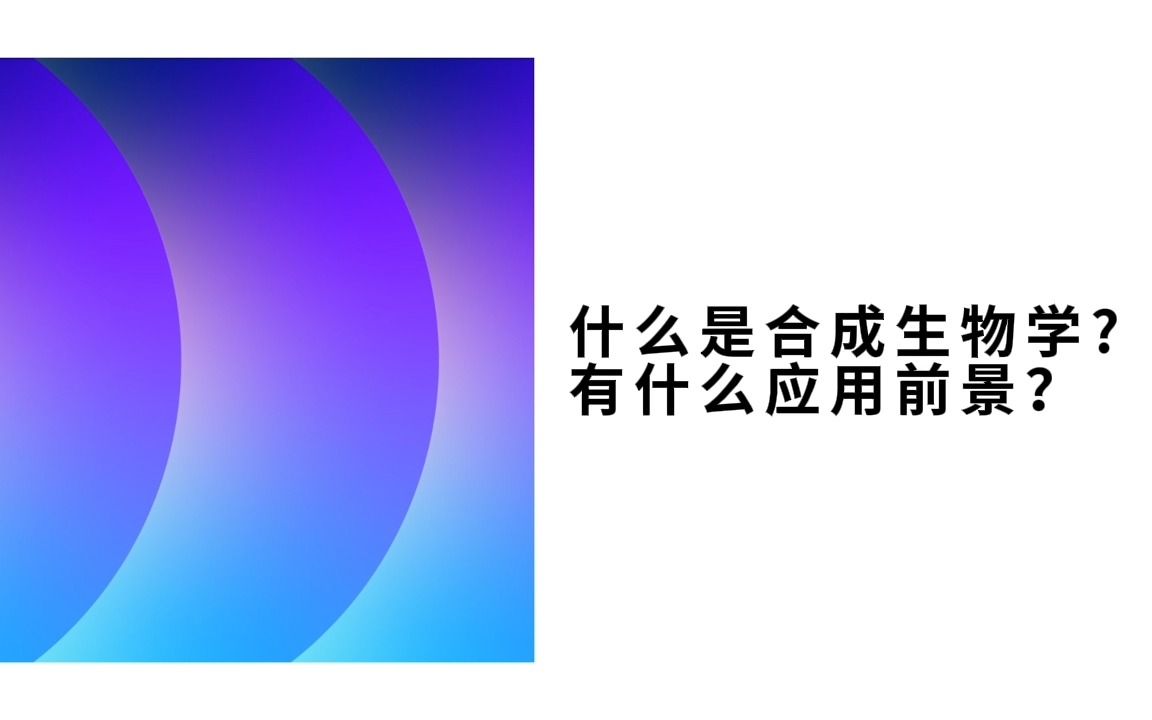 什么是合成生物学,有什么应用前景?