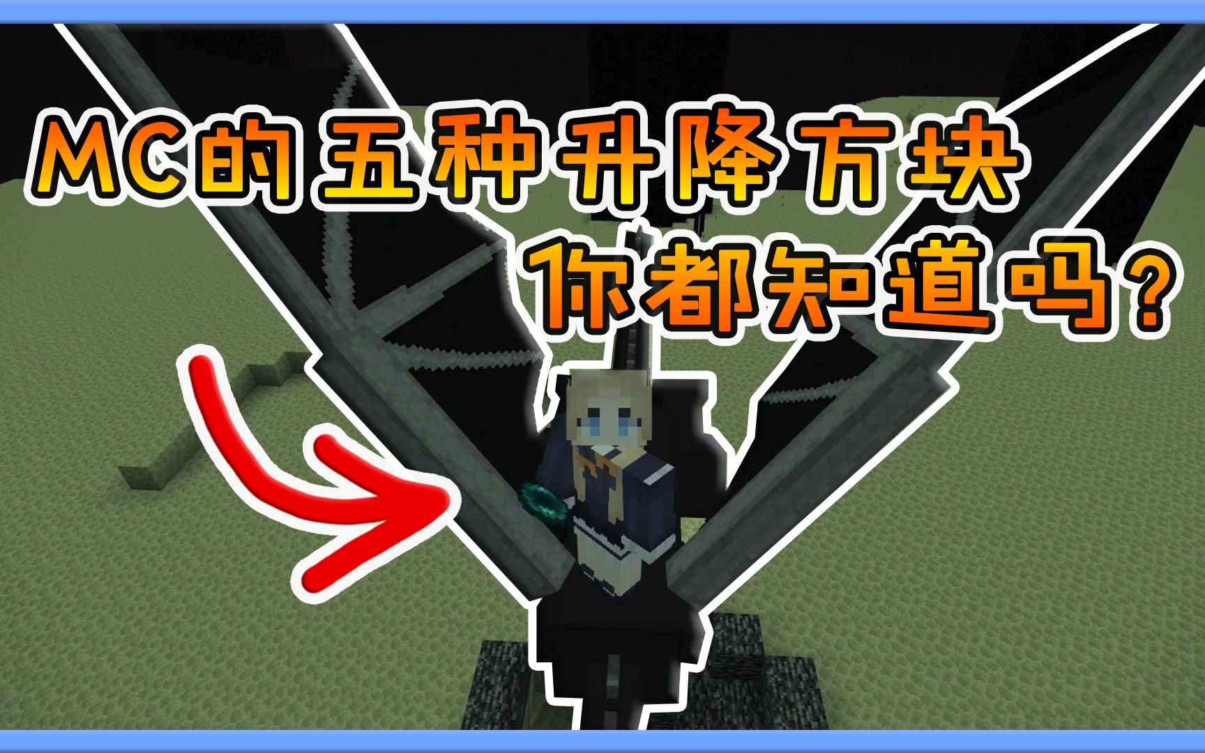 我的世界盘点:MC的五种升降方块你都知道吗?可不是只有木梯!