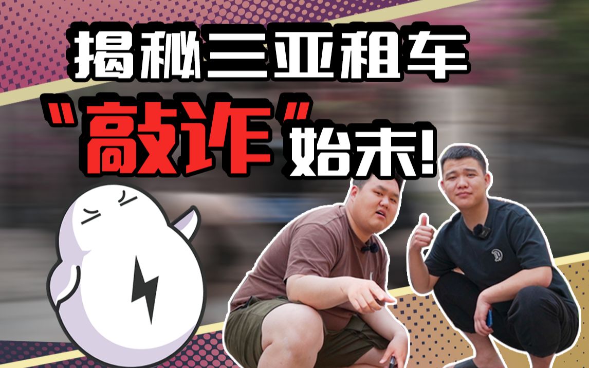【315晚会】三亚租车必然被坑?全程揭秘黑心套路