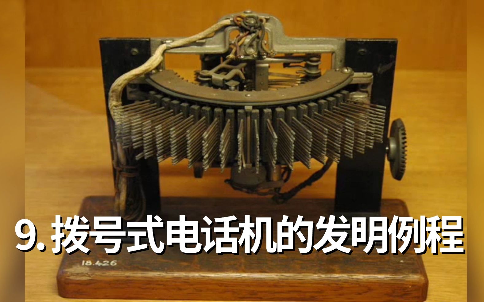 通信发展史9: 拨号式电话机的发明例程