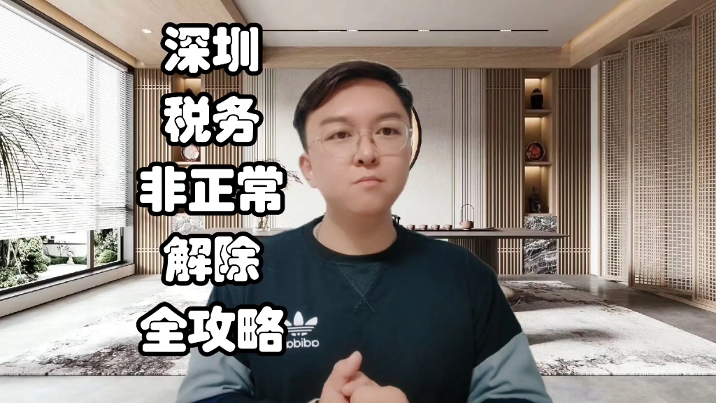 深圳税务非正常解除全攻略