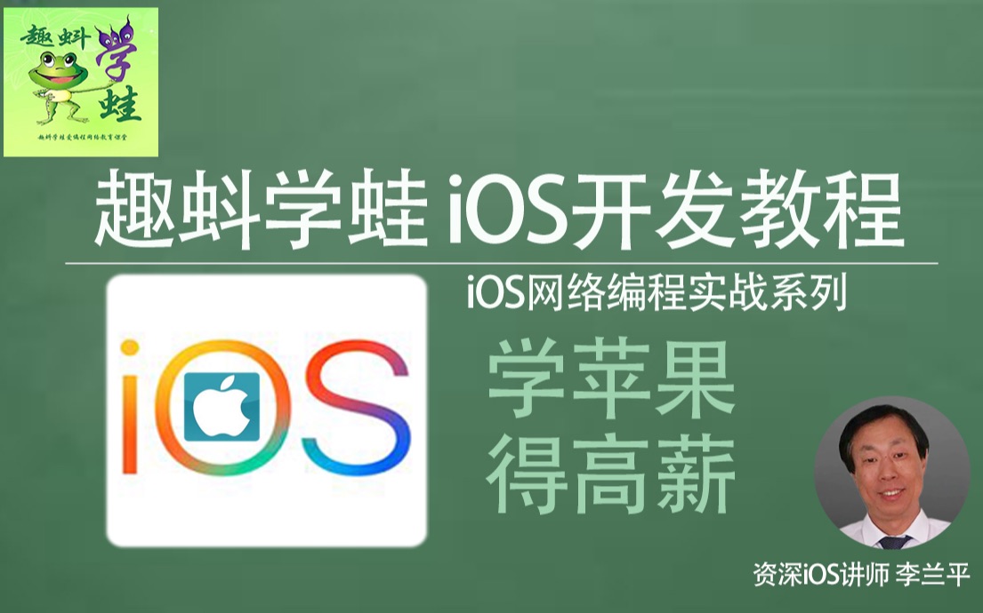 第十一课 11_趣蚪学蛙iOS开发教学视频_如何使用DOM解析QQ音乐数据