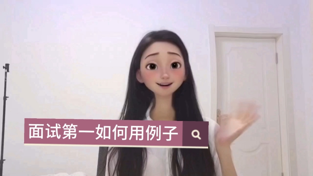 救命!面试例子还能这么用?