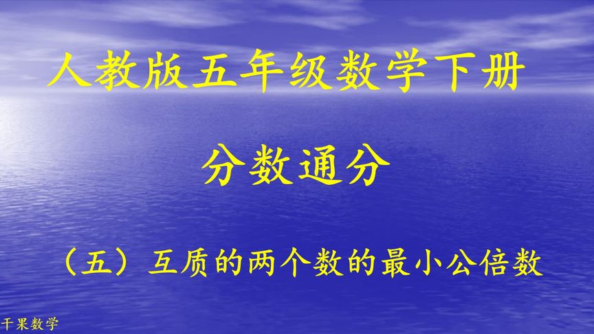 小学数学:分数通分:利用两个数互质,快速求较大数的最小公倍数
