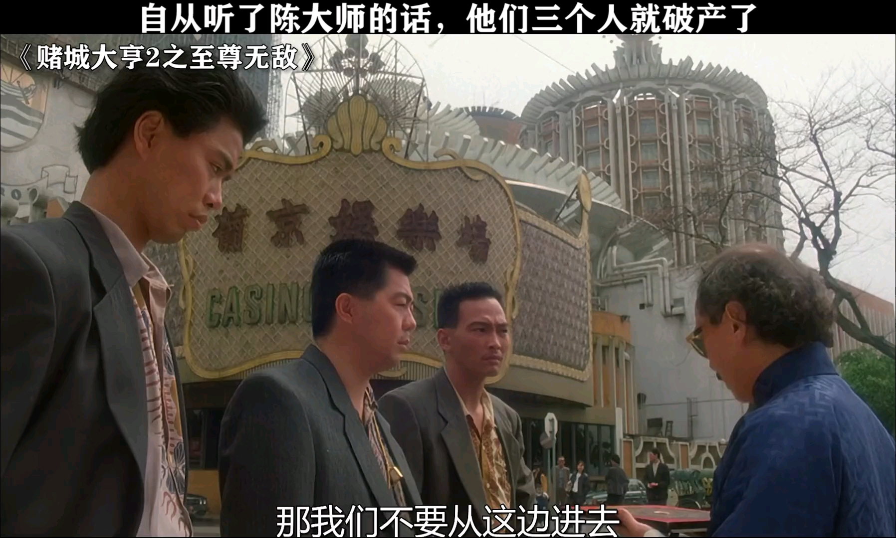 #赌城大亨2之至尊无敌 #刘德华 千算万算,还是输光了!
