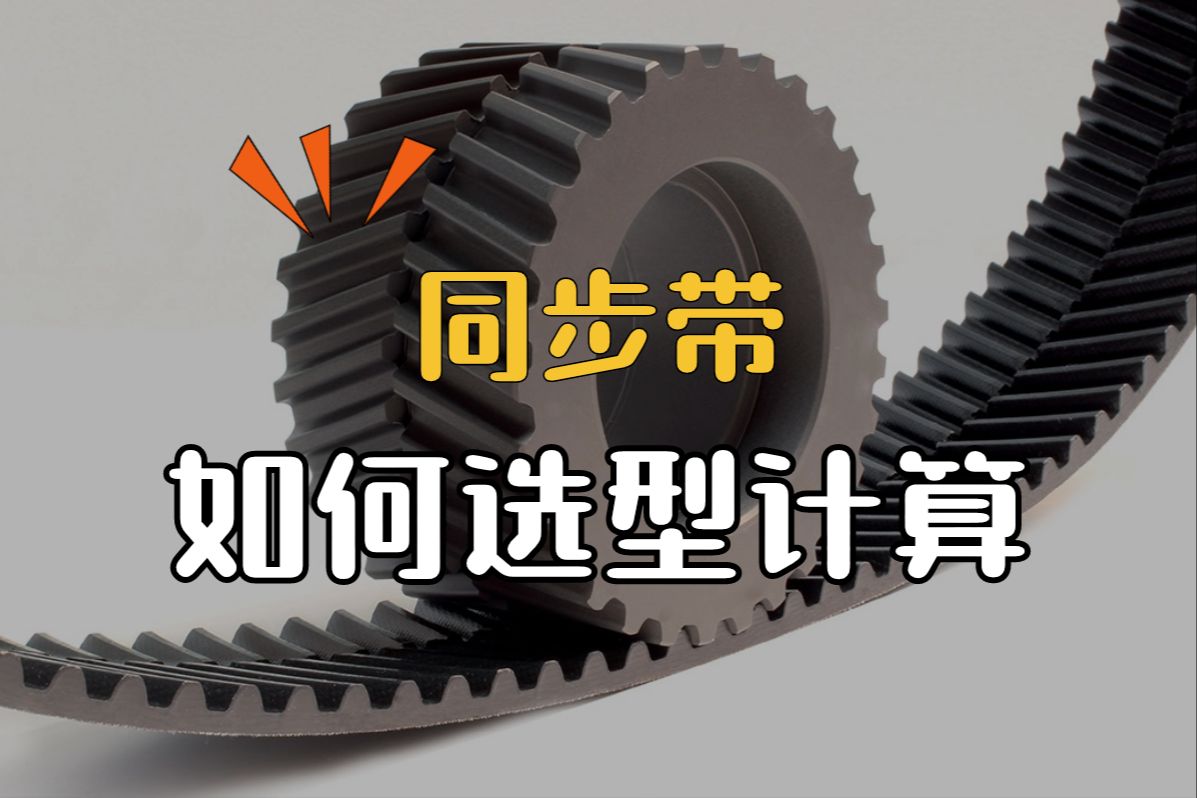 不愧是留学博士--同步带的选型计算就是通透!
