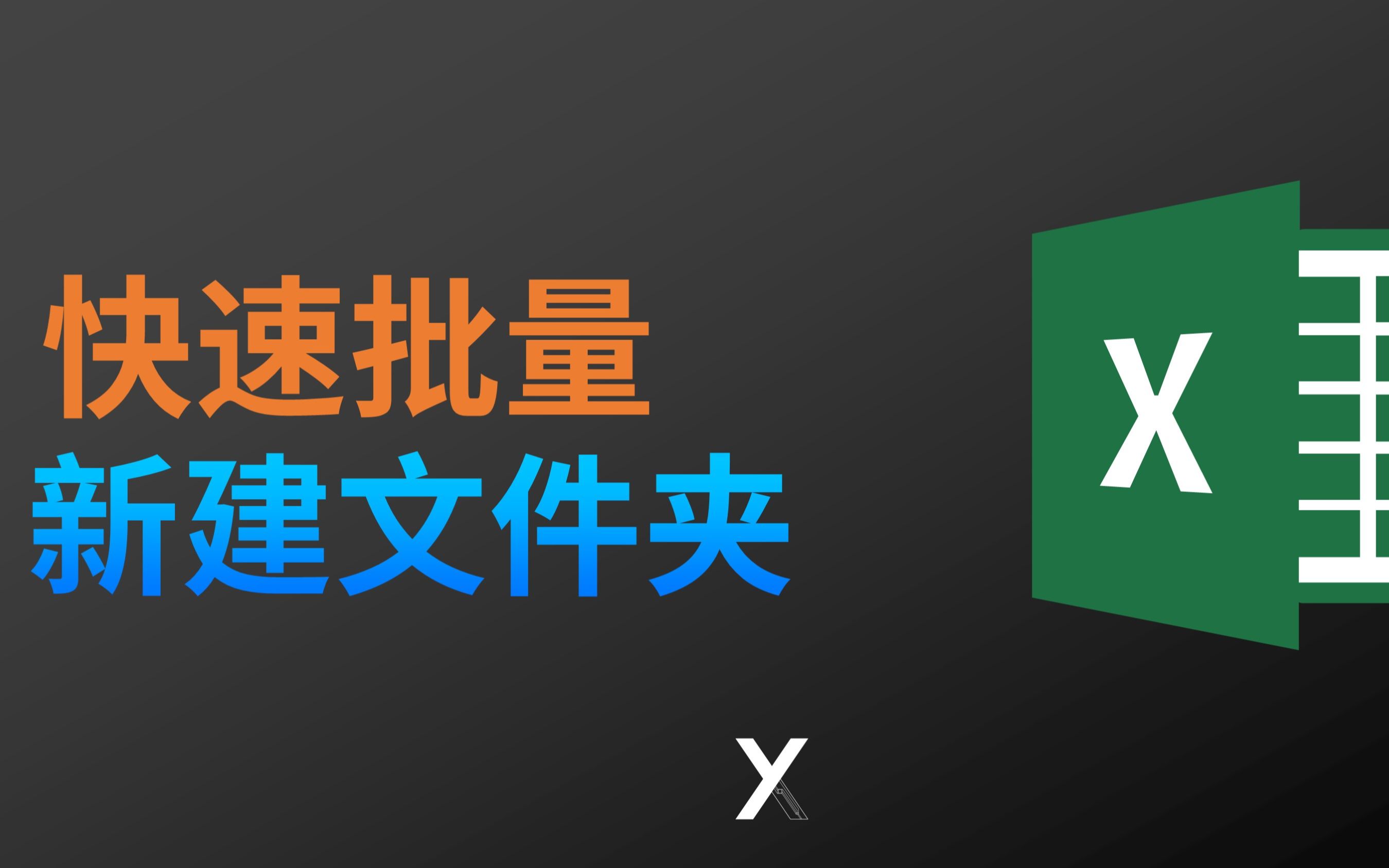 这技巧应该人人都会!办公0基础怎么快速批量创建对应名称的文件夹