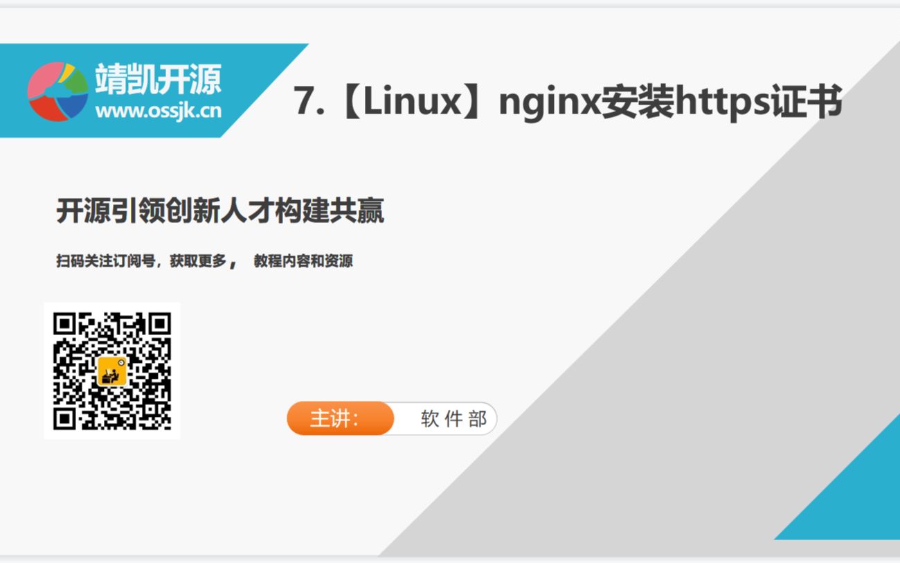 7.Nginx安装https证书